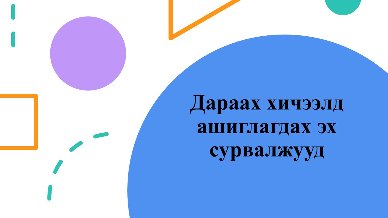 Мэдлээ Цахим контент